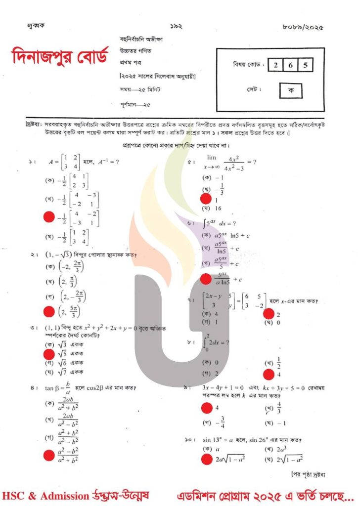 এইচএসসি ২০২৫ উচ্চতর গণিত ১ম পত্র MCQ সমাধান | HSC Higher Math 1st Paper ...