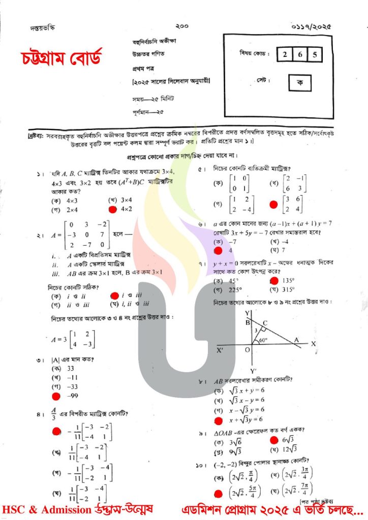 এইচএসসি ২০২৫ উচ্চতর গণিত ১ম পত্র MCQ সমাধান | HSC Higher Math 1st Paper ...